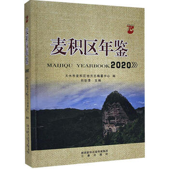 麦积年鉴:2020:2020字典词典/工具书  图书