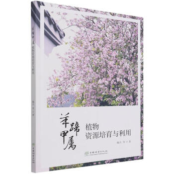 羊蹄甲属植物资源培育与利用 图书