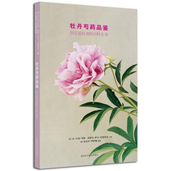 牡丹芍药品鉴-园艺爱好者的典藏名品科普读物牡丹品鉴 图书