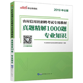 专业知识真题精解1000题(2020版农村信用社招聘考试专用教材)