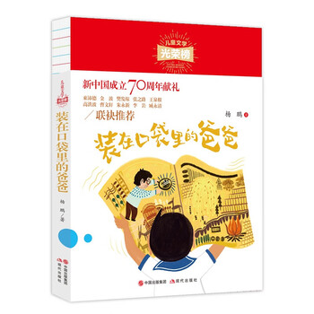 儿童文学光荣榜:装在口袋里的爸爸