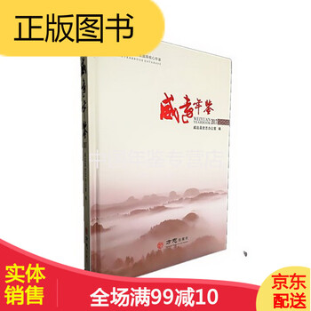 威远年鉴(2017)  方志出版社   正版