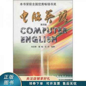 电脑英语-第二版 郑明春