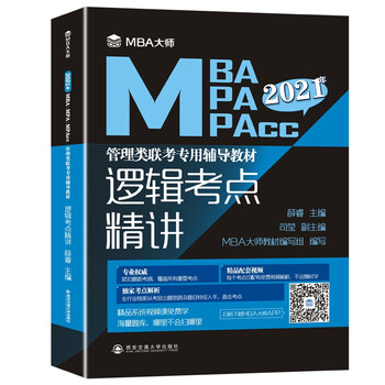2021年MBA MPA MPACC管理类联考专用辅导教材逻辑考点精讲