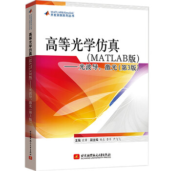 [正版图书]高等光学仿真（MATLAB）——光波导，激光（第3版）