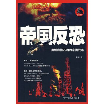 帝国反恐 李涛 中国友谊出版公司【正版图书】