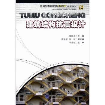 建筑结构抗震设计/建筑/书籍