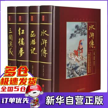中国四大名著无障碍版(足本足回全套共4册)(精)