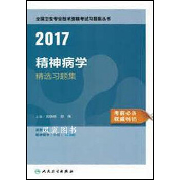 人卫版2017全国卫生专业职称考试精神病学精选习题集 刘铁桥著 人民卫生出版社