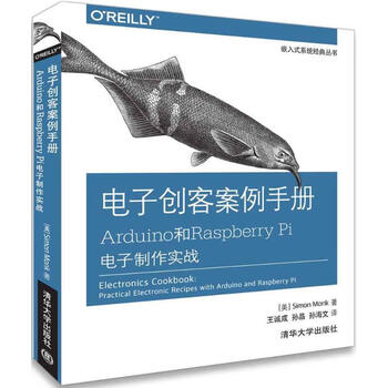 【新华正版】 电子创客案例手册 Arduino和Raspberry Pi电子制作实战