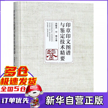 印章印文图谱与鉴定技术精要(精)