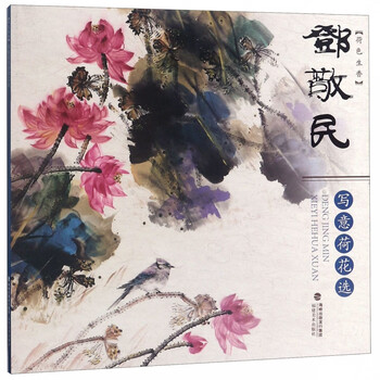 荷花生香(邓敬民写意荷花选)