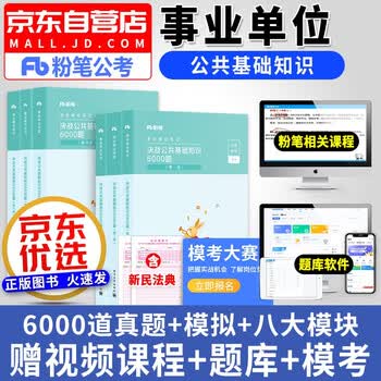 粉笔事业单位考试2022 决战公共基础知识6000题6本 粉笔事业编制公开招聘工作人员考试用书 粉笔公考2022 安徽云南贵州河南北吉林广东西辽宁海湖浙江苏四川陕天津重庆