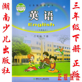 速发！！正版湖南版湘少版英语三年级下册书课本教材湖南少年儿童出版社 3三年级下册英语书课本教材湖南少