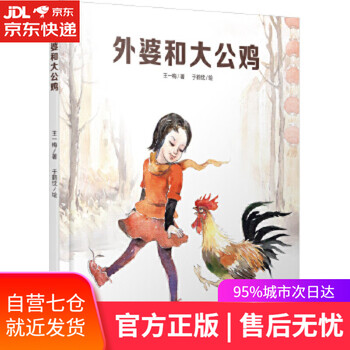 【正版图书】外婆和大公鸡 王一梅 中国少年儿童出版社