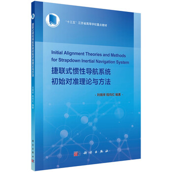 [正版图书]捷联式惯性导航系统初始对准理论与方法