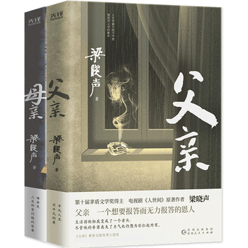 梁晓声作品：父亲+母亲
