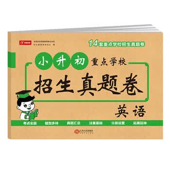 新版小升初重点学校招生真题卷英语 小学升初中模拟卷真题试卷总复习资料试卷习题集