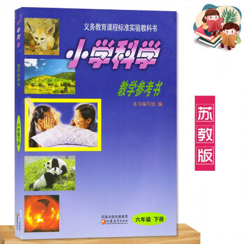 【不含光盘】苏教版小学科学教学参考书六年级下册 苏教版六下科学教师用书 小学六下科学教参 江苏凤凰教育出版社不含光盘