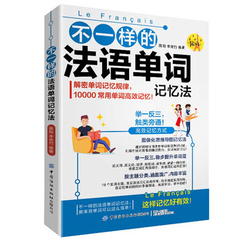不一样的法语单词记忆法