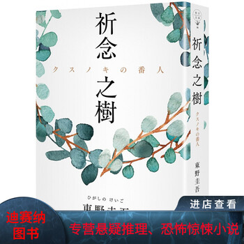 现货台版 祈念之树 东野圭吾经典著作日本文学悬疑推理小说