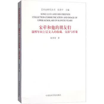 宋荦和他的朋友们 康熙年间上层文人的收藏、交游与形象 陆蓓容  范景中 编 书籍