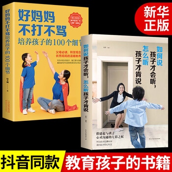 正版全套2册 如何说孩子才会听怎么听孩子才肯说能听好妈妈不打不骂的100个细节怎么说话巜》家庭教育育