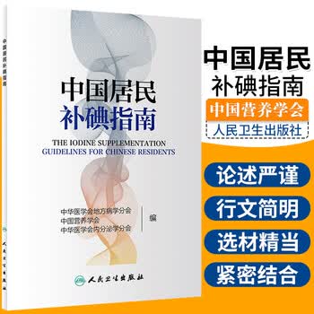 中国居民补碘指南 中国营养学会 中华医学会地方病学学会 内分泌学分会编  2018年9月出版 版次
