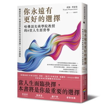 台版 你永远有更好的选择 哈佛商学院教授的8堂人生经营学企业管理 商周出版