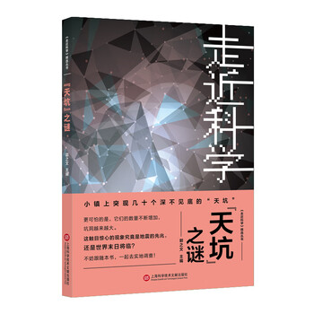 “天坑”之谜9787543979697