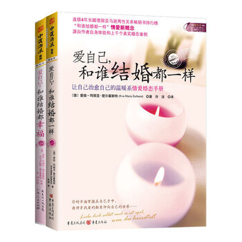 中资海派爱自己系列套装2册 爱自己和谁结婚都一样+和谁结婚都幸福 爱娃玛丽亚楚尔霍斯特 两性婚姻情感