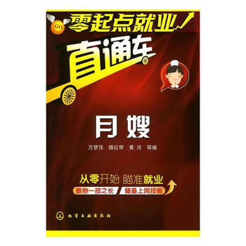 零起点就业直通车--月嫂【正版图书，放心下单】