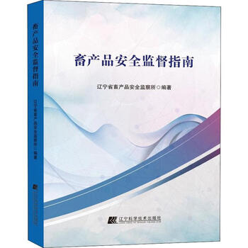 畜产品安全监督指南