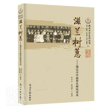 滋兰树蕙--瑞安中学前辈名师风采录/瑞安中学文化丛书者_林云江夏海豹责_章小可_陈光明社978751
