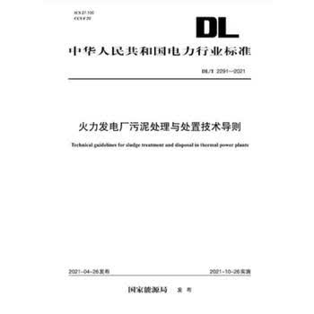 【按需印刷】【10天发货】DL／T 2291-2021火力发电厂污泥处理与处置技术导则