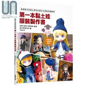 第一本黏土娃服装制作书：轻松享受帮心爱角色制衣＆换装的乐趣 港台原版 诚文堂 台湾东贩 手工手艺