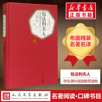 包法利夫人 名著名译丛书 人民文学出版社