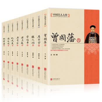 正版9册历史人物传记 曾国藩传左宗棠张之洞李鸿章梁启超康有为纪晓岚郑板桥胡雪岩传记历史名人自传通史