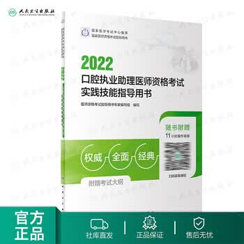 人卫版2022口腔执业助理医师资格考试实践技能指导用书模拟试卷国家医学卫生资格证人民卫生出版社