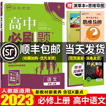 【高一上册】2023版高中必刷题必修第一册必修1必刷题同步训练高考复习资料练习册 语文 必修上册 人教版