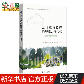 云计算与政府治理能力现代化--以黔西南州为例