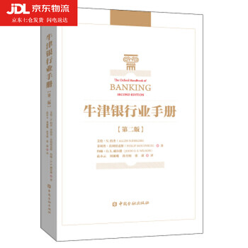 牛津银行业手册 艾伦·N.伯杰等著,范小云等 译 9787504999801