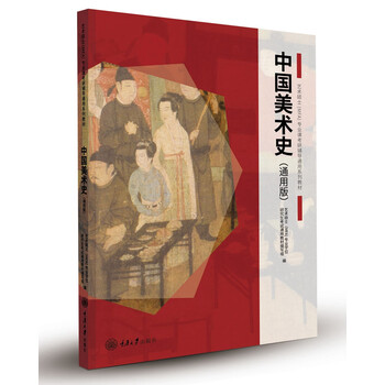中国美术史（通用版）