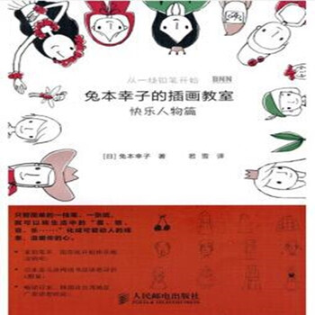 兔本幸子的插画教室：快乐人物篇【正版图书】