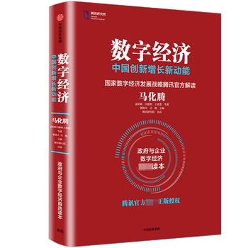 数字经济(中国创新增长新动能)(精)