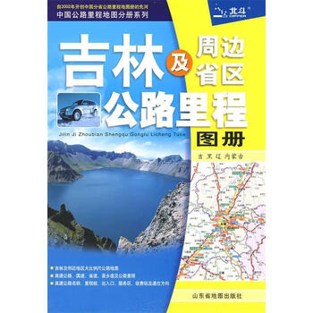 吉林及周边省区公路里程图册山东省地图出版社 编山东省地图出版社