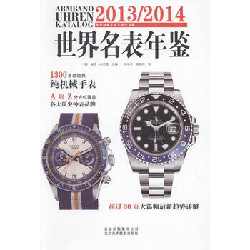 2013/2014名表年鉴 时尚/美妆 (德)彼得·布劳恩主编 北京美术摄影出版社 97878050