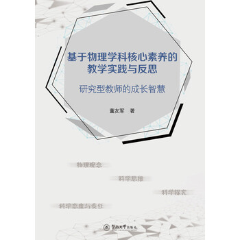 基于物理学科核心素养的教学实践与反思：研究型教师的成长智慧
