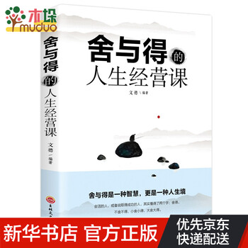 舍与得的人生经营课