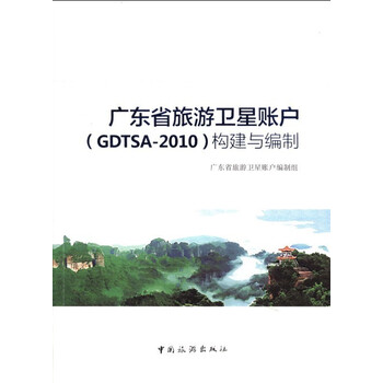 广东省旅游卫星账户构建与编制【正版图书】